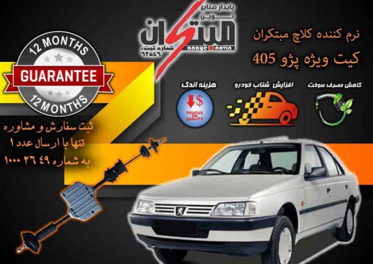 کلاچ طبی پژو 405 (ELX,GLX) مبتکران | نوین مبتکران